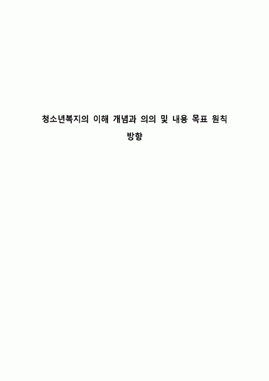 청소년복지의 이해 개념과 의의 및 내용 목표 원칙 방향