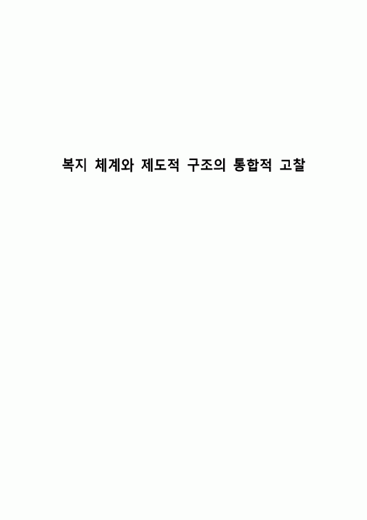 복지 체계와 제도적 구조의 통합적 고찰
