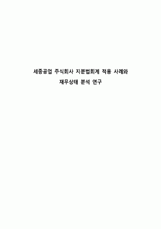 세종공업 주식회사 지분법회계 적용 사례와 재무상태 분석 연구
