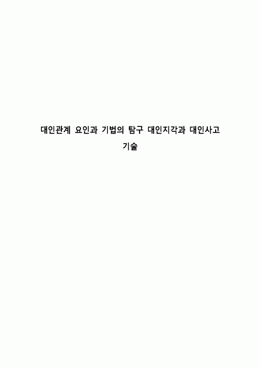 대인관계 요인과 기법의 탐구 대인지각과 대인사고 기술