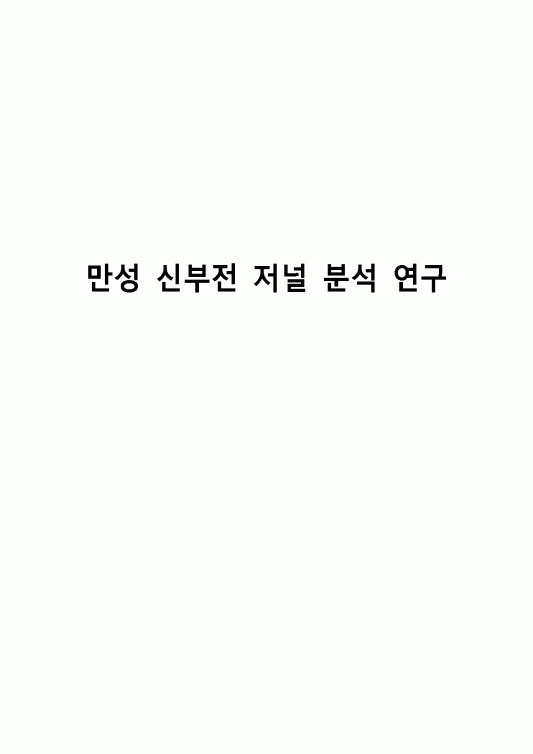 만성 신부전 저널 분석 연구