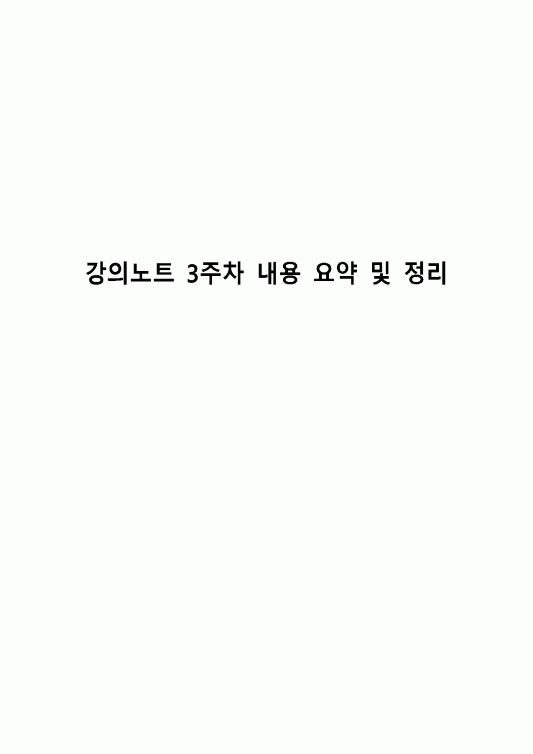 강의노트 3주차 내용 요약 및 정리