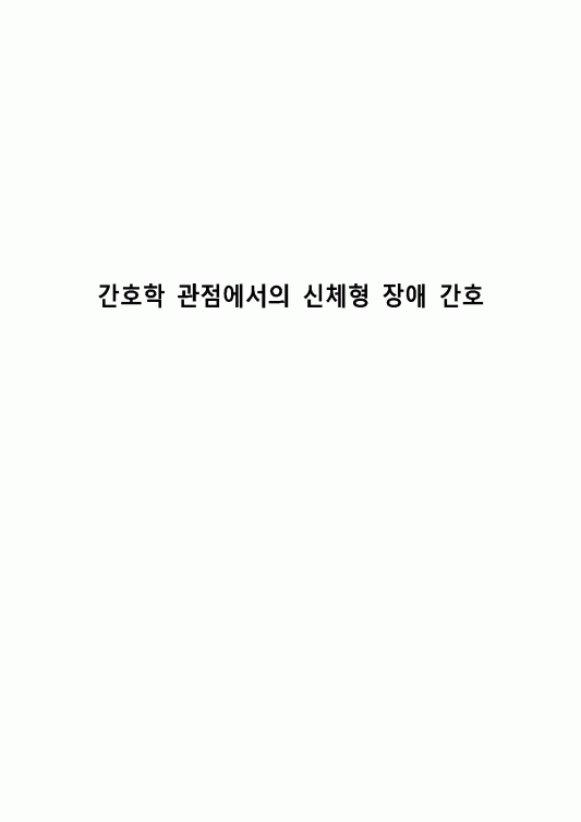 간호학 관점에서의 신체형 장애 간호