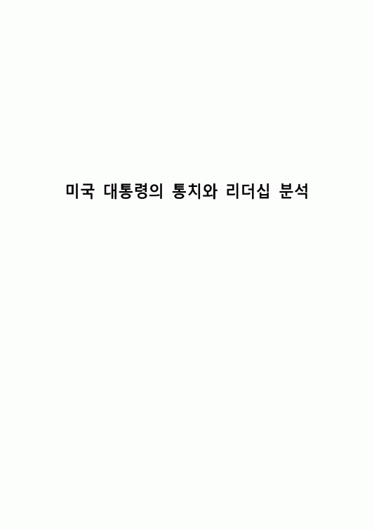 미국 대통령의 통치와 리더십 분석