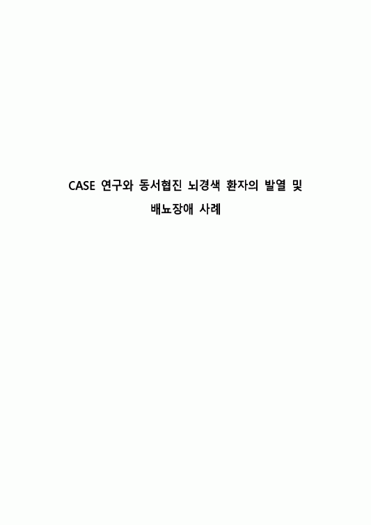 CASE 연구와 동서협진 뇌경색 환자의 발열 및 배뇨장애 사례