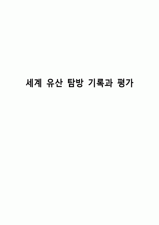 세계 유산 탐방 기록과 평가