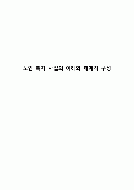 노인 복지 사업의 이해와 체계적 구성