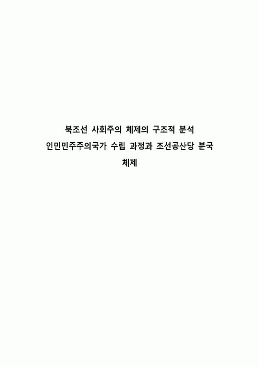 북조선 사회주의 체제의 구조적 분석 인민민주주의국가 수립 과정과 조선공산당 분국 체제