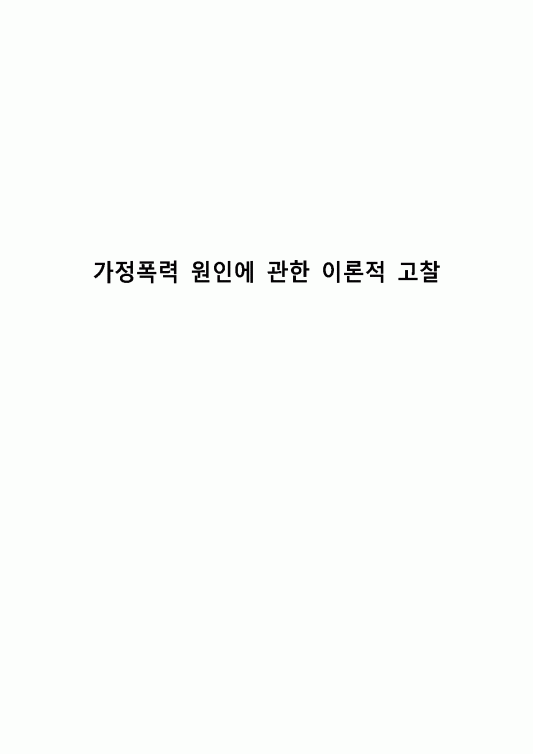 가정폭력 원인에 관한 이론적 고찰