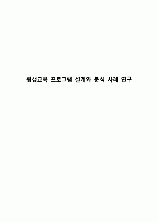 평생교육 프로그램 설계와 분석 사례 연구