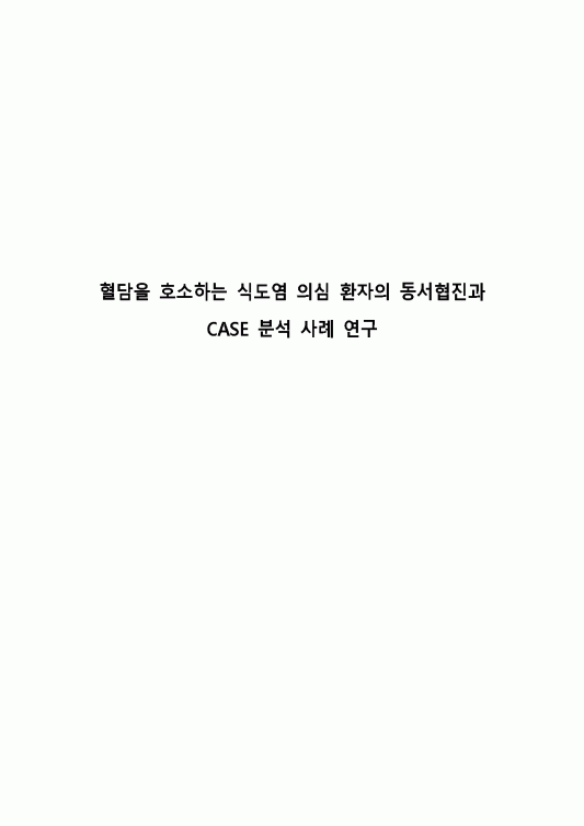 혈담을 호소하는 식도염 의심 환자의 동서협진과 CASE 분석 사례 연구