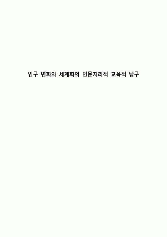 인구 변화와 세계화의 인문지리적 교육적 탐구