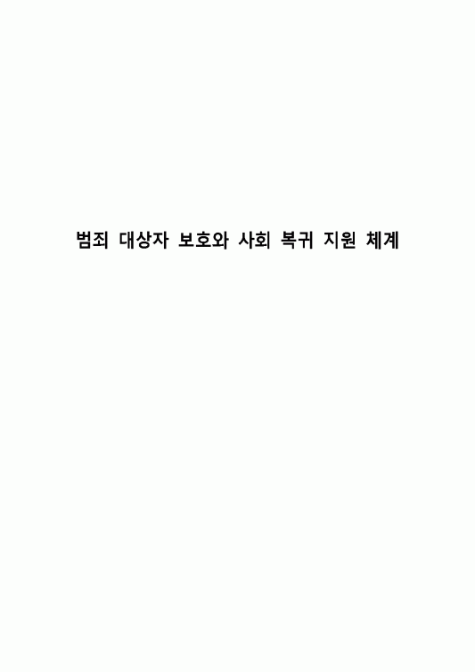 범죄 대상자 보호와 사회 복귀 지원 체계