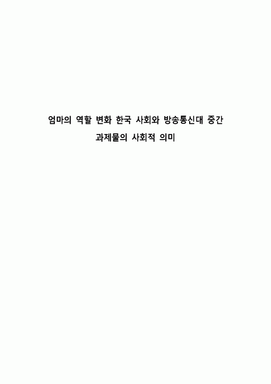 엄마의 역할 변화 한국 사회와 방송통신대 중간 과제물의 사회적 의미