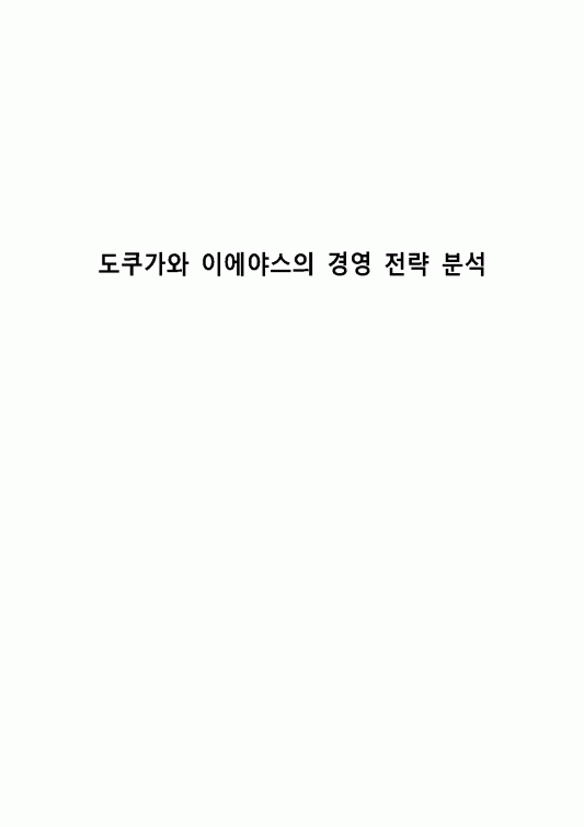 도쿠가와 이에야스의 경영 전략 분석