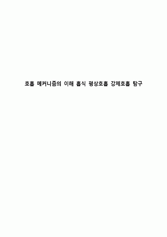 호흡 메커니즘의 이해 흡식 평상호흡 강제호흡 탐구