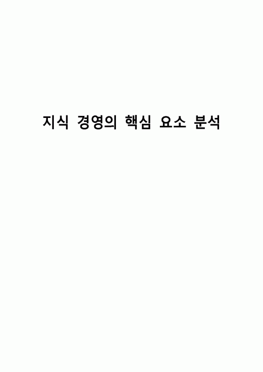 지식 경영의 핵심 요소 분석