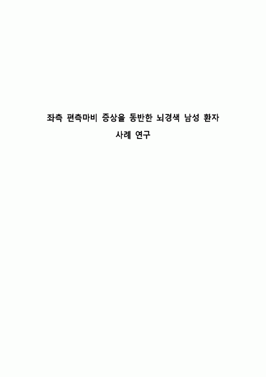 좌측 편측마비 증상을 동반한 뇌경색 남성 환자 사례 연구