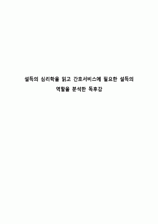 설득의 심리학을 읽고 간호서비스에 필요한 설득의 역할을 분석한 독후감