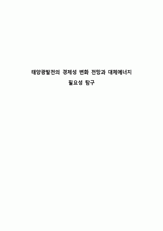 태양광발전의 경제성 변화 전망과 대체에너지 필요성 탐구