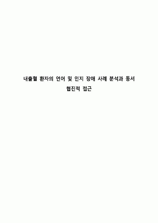 내출혈 환자의 언어 및 인지 장애 사례 분석과 동서 협진적 접근