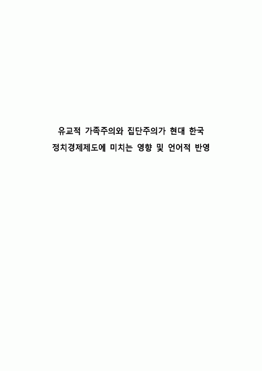 유교적 가족주의와 집단주의가 현대 한국 정치경제제도에 미치는 영향 및 언어적 반영
