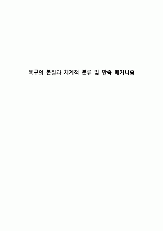 욕구의 본질과 체계적 분류 및 만족 메커니즘