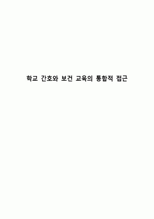 학교 간호와 보건 교육의 통합적 접근