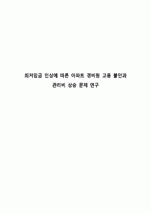 최저임금 인상에 따른 아파트 경비원 고용 불안과 관리비 상승 문제 연구