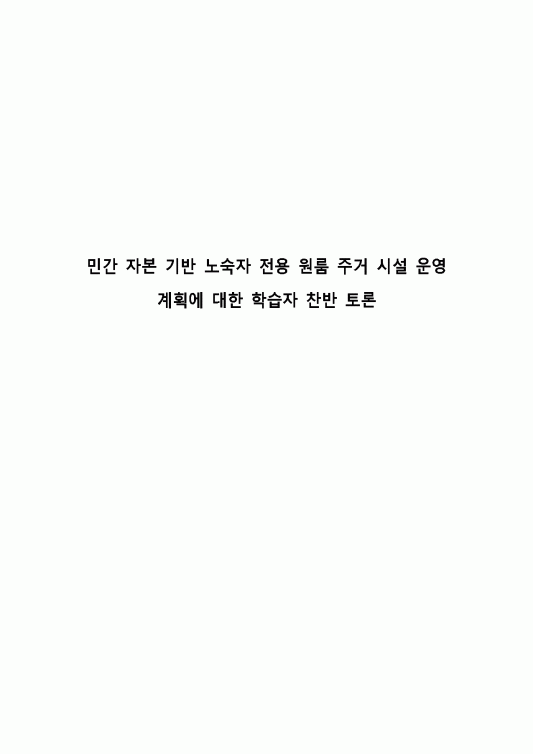 민간 자본 기반 노숙자 전용 원룸 주거 시설 운영 계획에 대한 학습자 찬반 토론