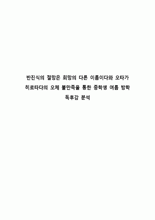 반진식의 절망은 희망의 다른 이름이다와 오타가 히로타다의 오체 불만족을 통한 중학생 여름 방학 독후감 분석
