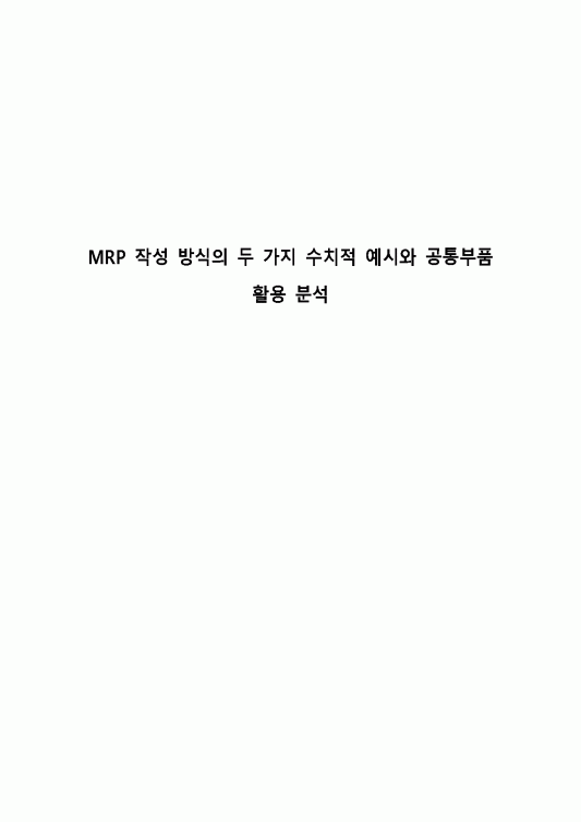 MRP 작성 방식의 두 가지 수치적 예시와 공통부품 활용 분석