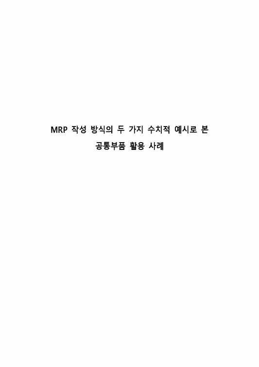 MRP 작성 방식의 두 가지 수치적 예시로 본 공통부품 활용 사례