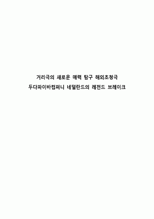 거리극의 새로운 매력 탐구 해외초청극 두다파이바컴퍼니 네덜란드의 레전드 브레이크