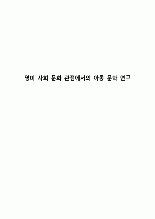 영미 사회 문화 관점에서의 아동 문학 연구