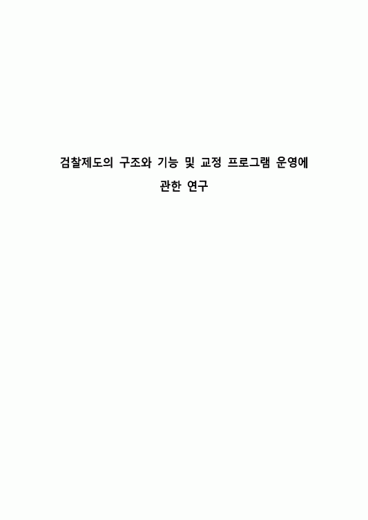 검찰제도의 구조와 기능 및 교정 프로그램 운영에 관한 연구