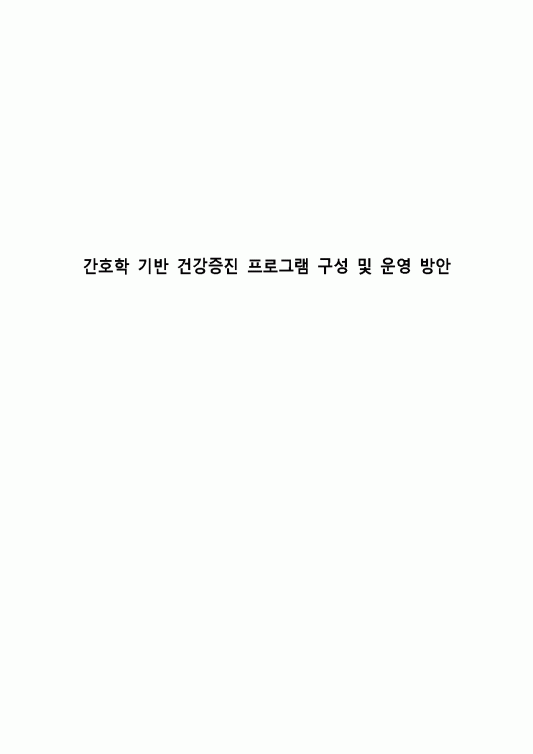 간호학 기반 건강증진 프로그램 구성 및 운영 방안