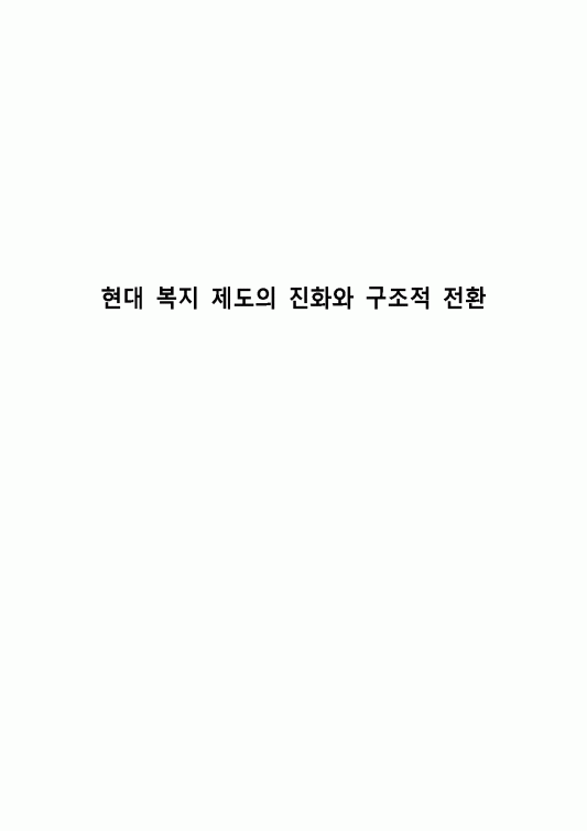 현대 복지 제도의 진화와 구조적 전환