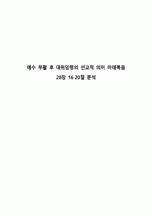 예수 부활 후 대위임령의 선교적 의미 마태복음 28장 16 20절 분석