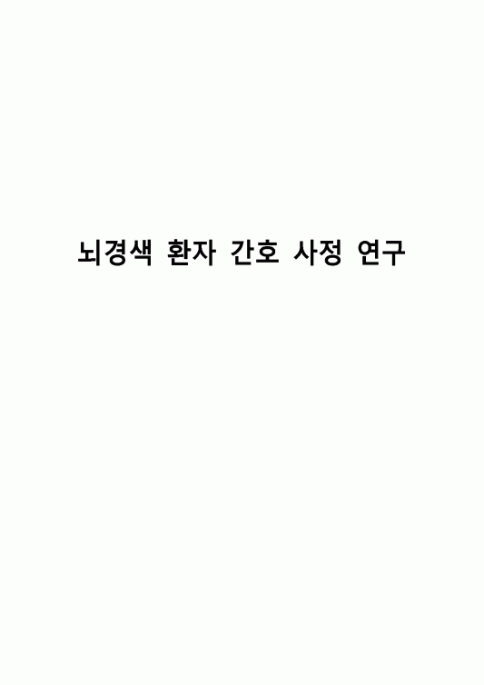 뇌경색 환자 간호 사정 연구