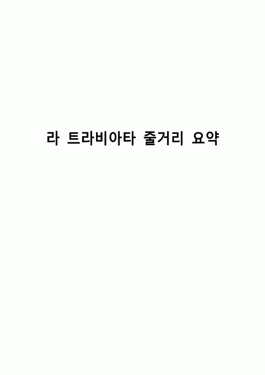 라 트라비아타 줄거리 요약