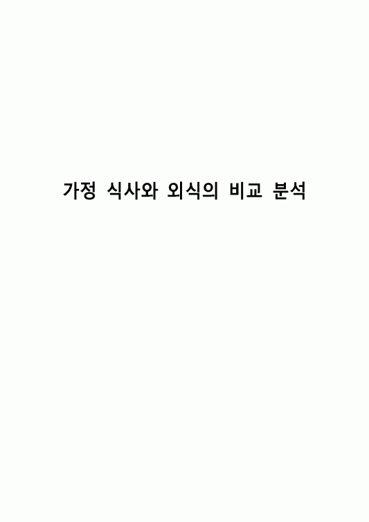 가정 식사와 외식의 비교 분석
