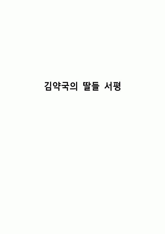 김약국의 딸들 서평