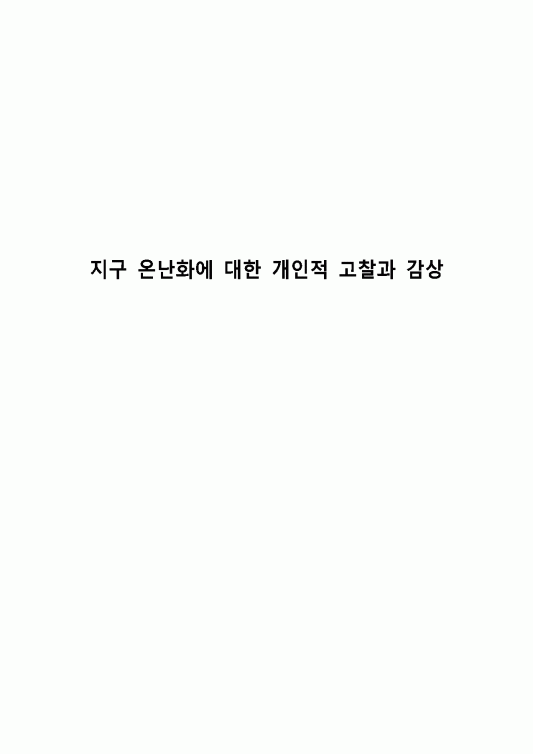 지구 온난화에 대한 개인적 고찰과 감상
