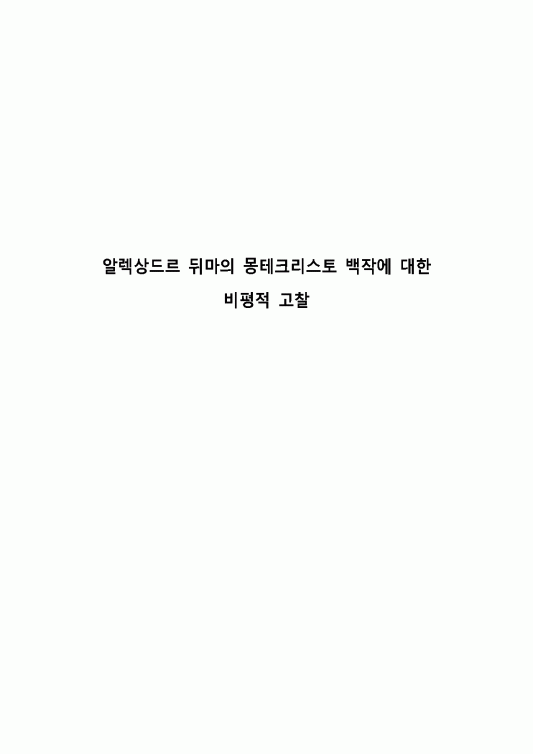 알렉상드르 뒤마의 몽테크리스토 백작에 대한 비평적 고찰