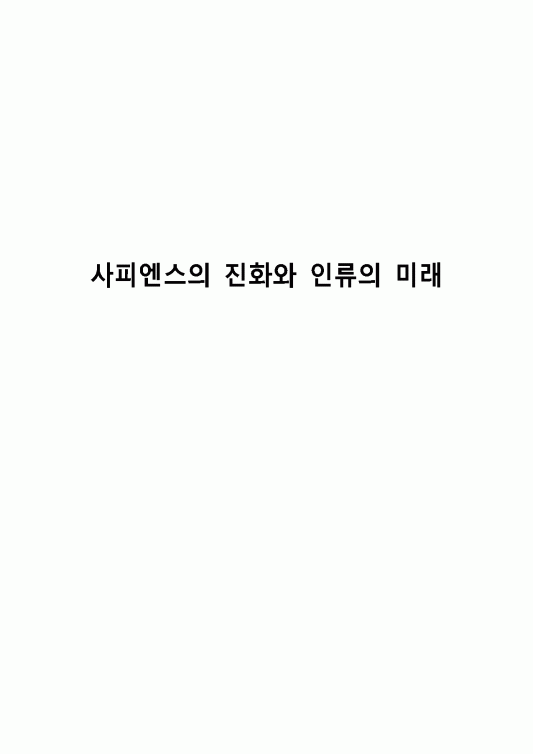 사피엔스의 진화와 인류의 미래