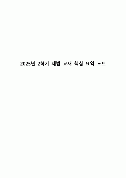 2025년 2학기 세법 교재 핵심 요약 노트