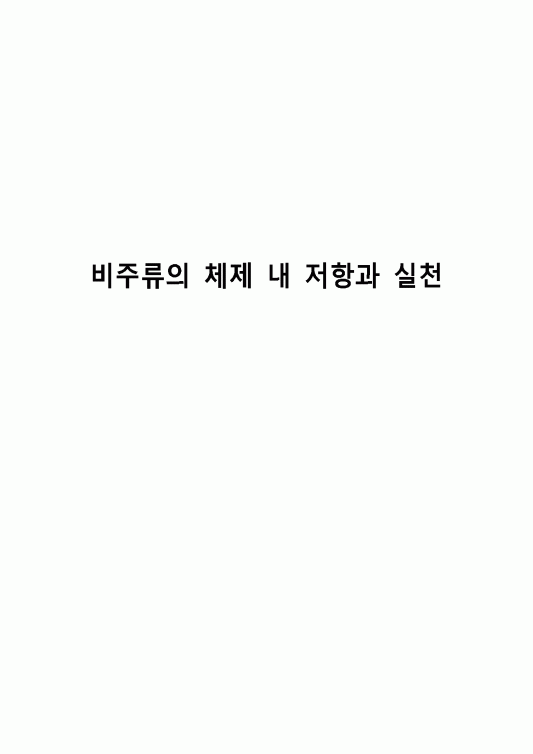 비주류의 체제 내 저항과 실천