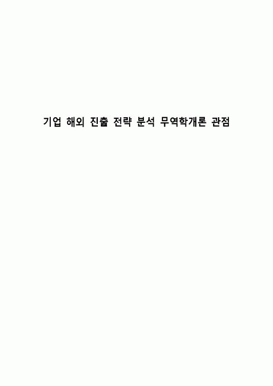기업 해외 진출 전략 분석 무역학개론 관점