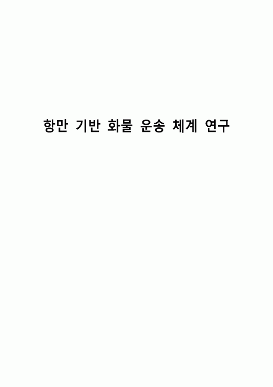 항만 기반 화물 운송 체계 연구